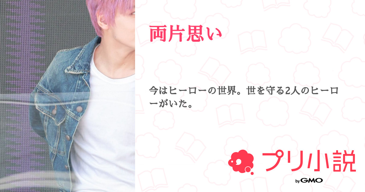 第1話：Prologue（両片思い）｜無料スマホ夢小説ならプリ小説 byGMO